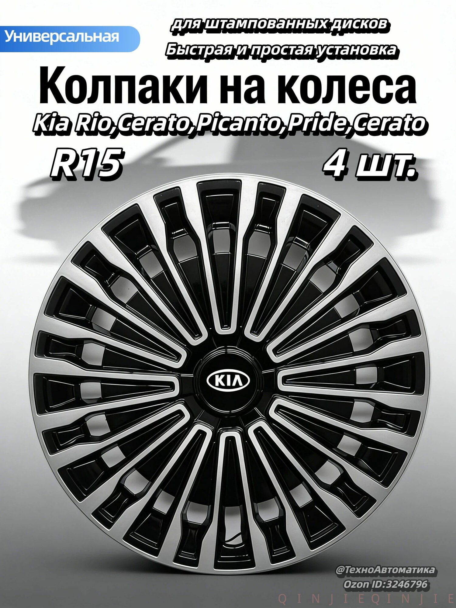 Колпаки на колеса 15, для Kia Rio, Cerato, Picanto, Pride, Cerato