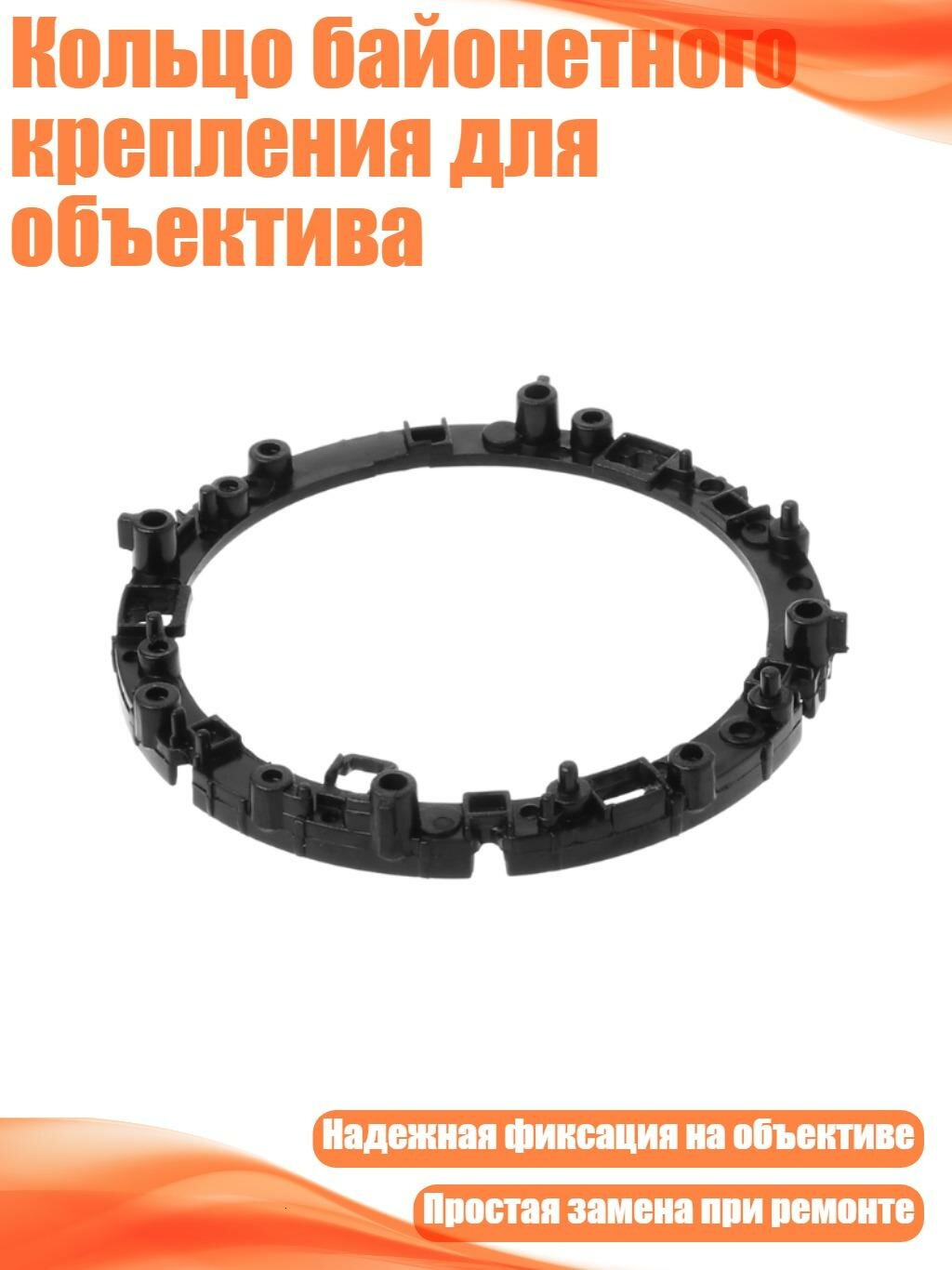 Кольцо байонетного крепления для объектива, Черный