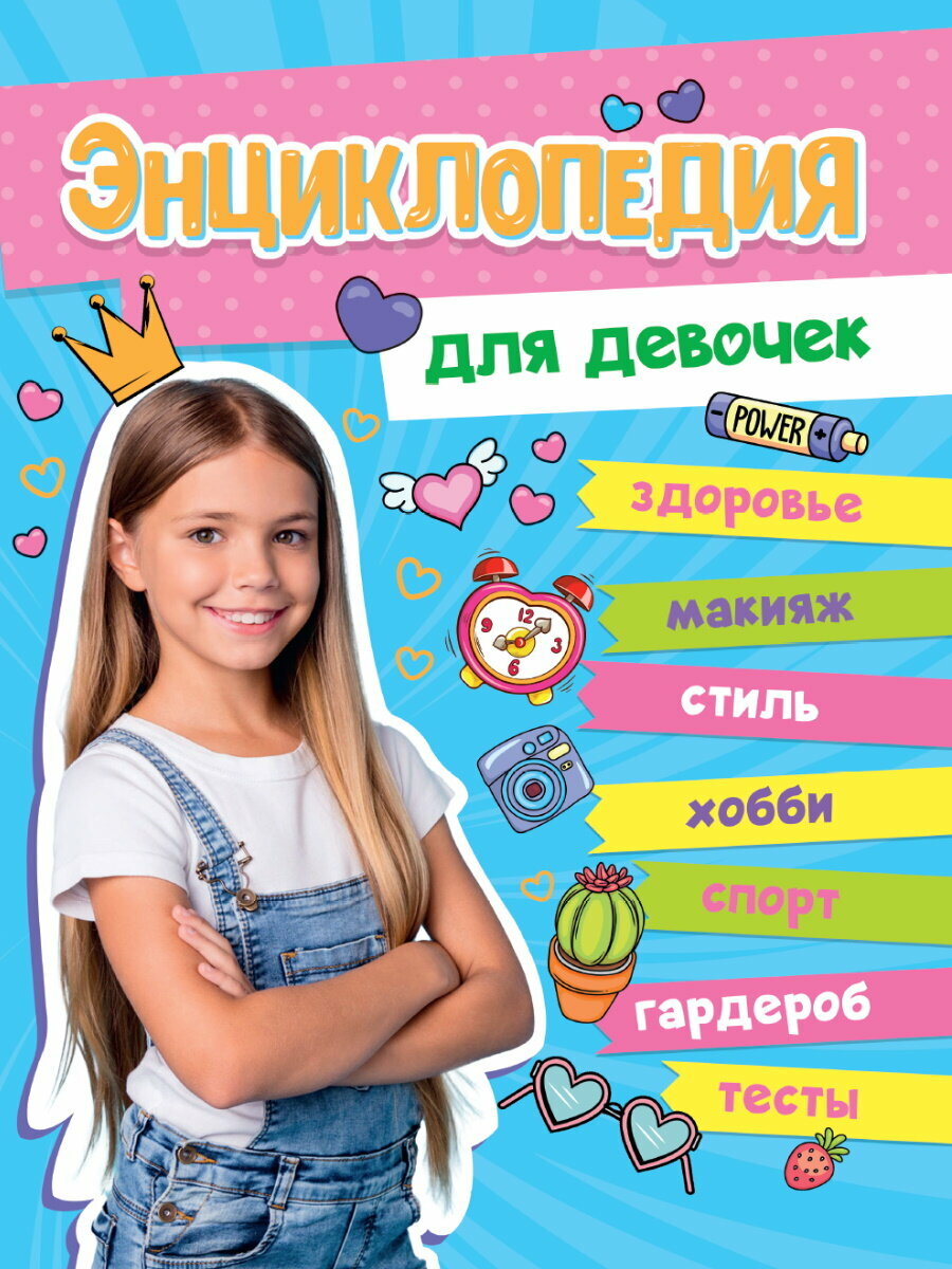 Большая энциклопедия для девочек шт