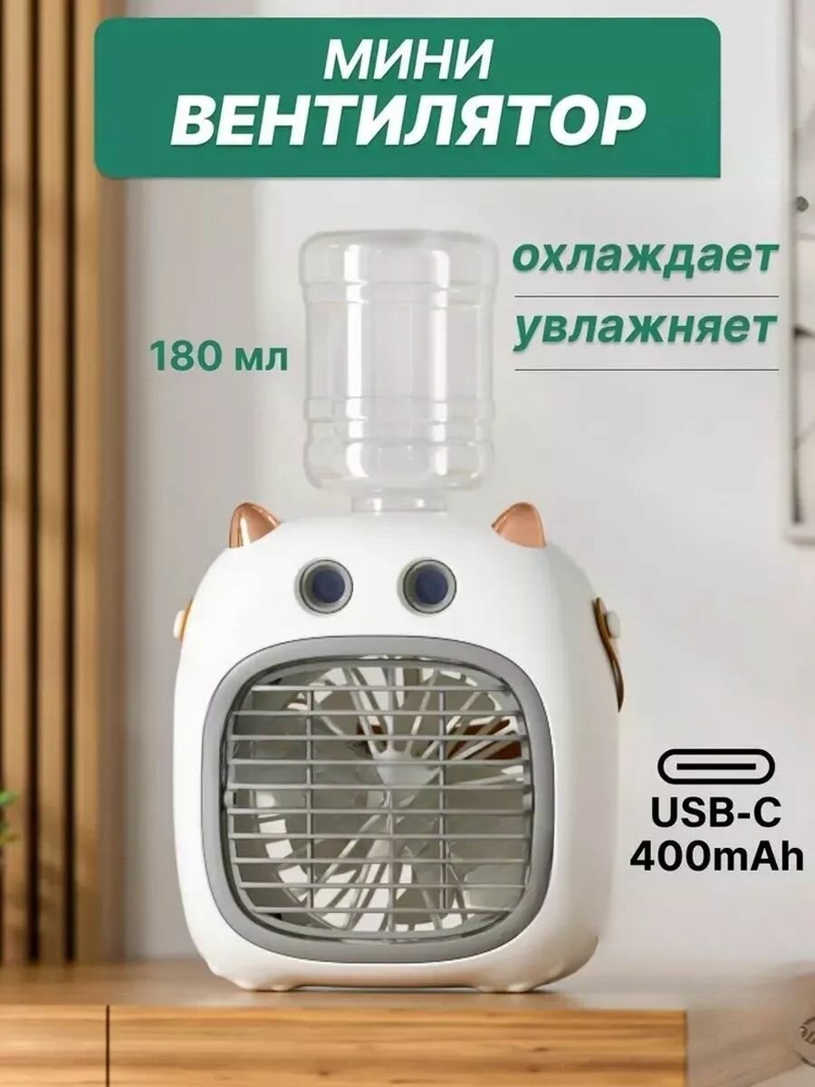 Вентилятор настольный с увлажнителем воздуха портативный / Мини увлажнитель / Портативный охладитель с вентилятором