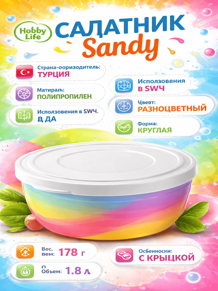 Салатник Hobby Life Sandy с крышкой микс, 1.8л