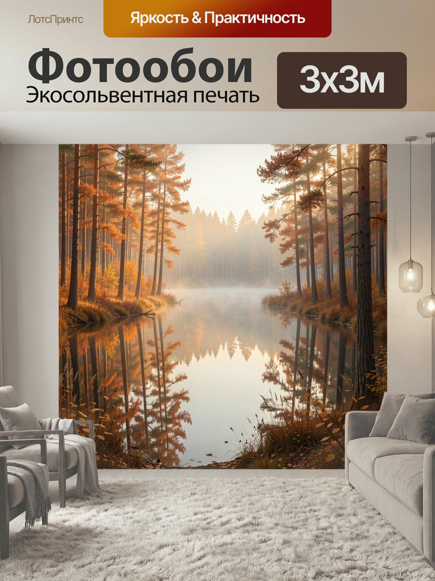 Фотообои "Осенний лес у тихого озера. Туманный водоем среди высоких сосен, золотисто-рыжая листва, мягкий рассветный свет и зеркальные отражения." 300x300 см. экосольвентная печать