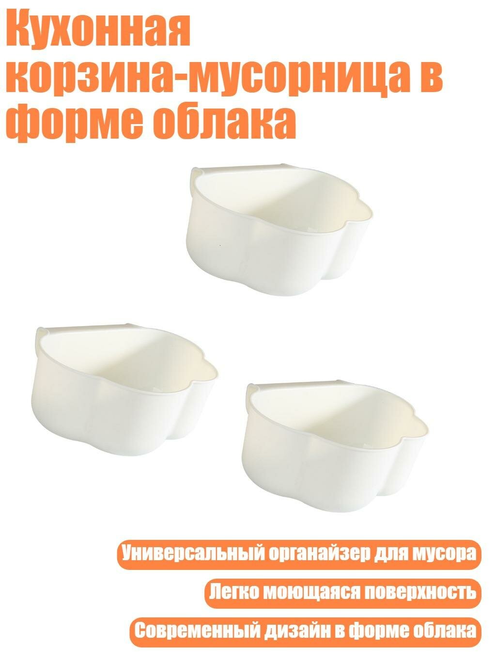 Кухонная корзина-мусорница в форме облака, Белый