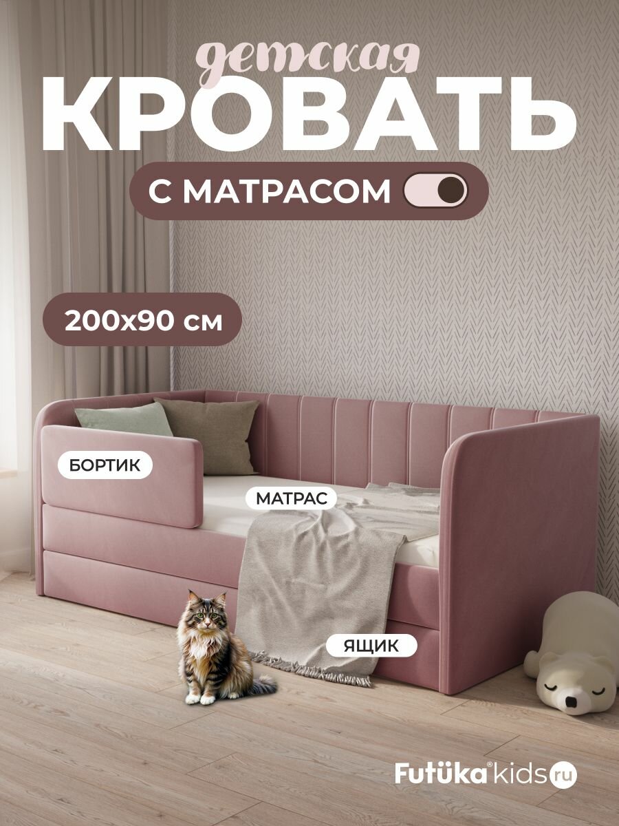 Детский диван-кровать 200x90 см Веллюр пепельно-розовый с ящиком, бортиком безопасности, матрасом и чехлом в цвет, кровать детская от 3х лет, Futuka kids