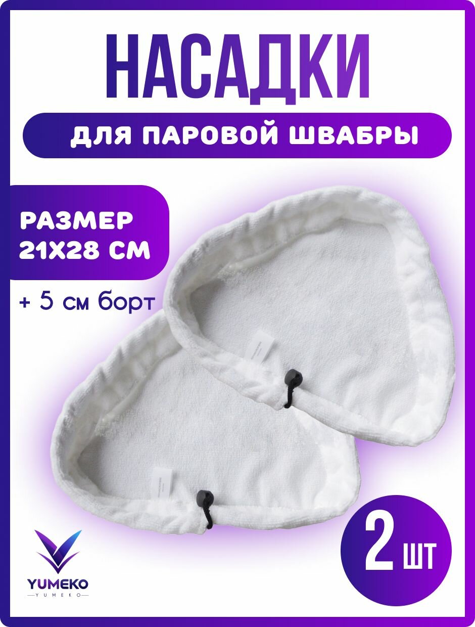 Набор насадок, тряпка для паровой швабры Kitfort KT-1004, Kitfort КТ-1000-02