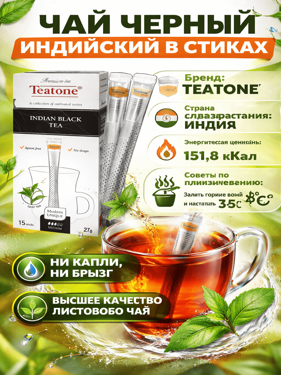 Чай черный Teatone индийский в стиках (1.8г x 15шт), 27г
