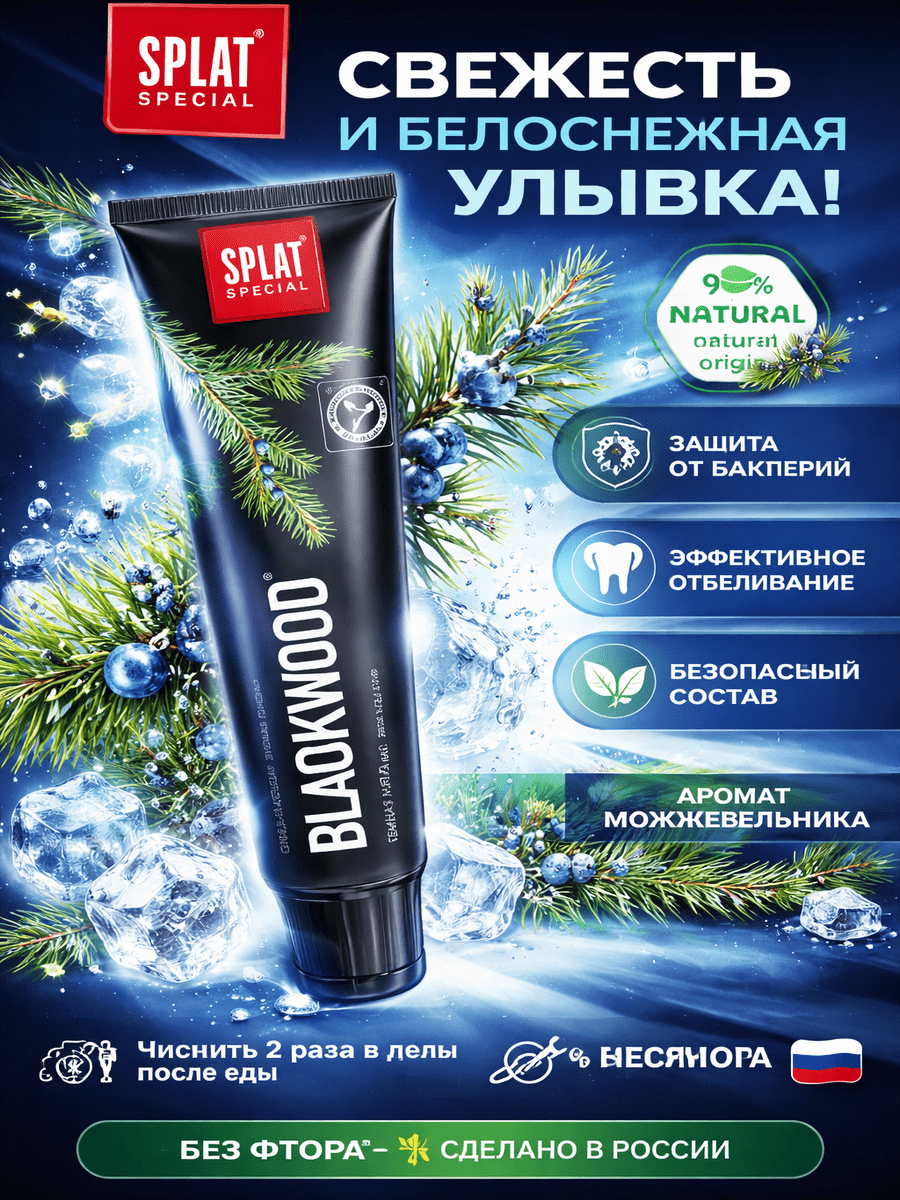 Зубная паста Splat Special Blackwood отбеливающая, 75мл