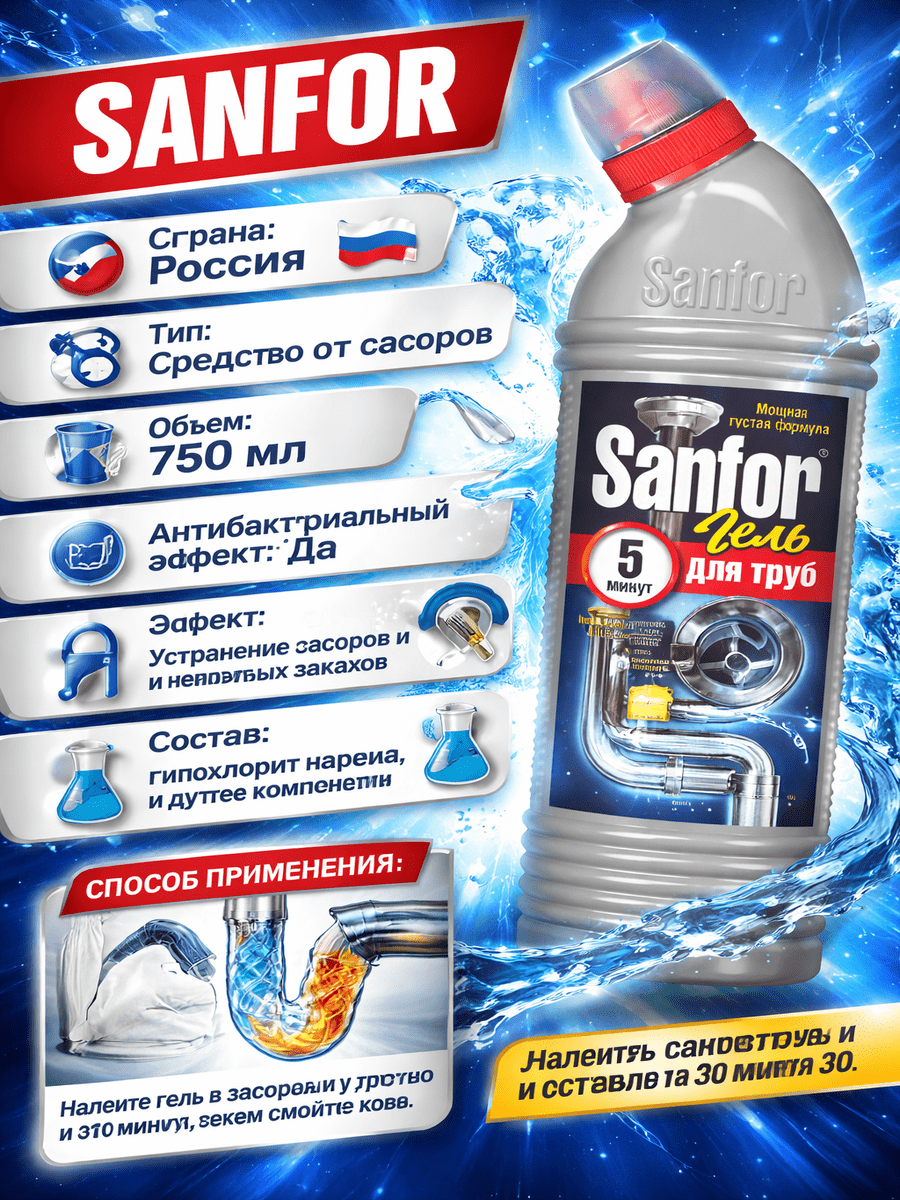 Гель Sanfor для прочистки канализационных труб, 750мл