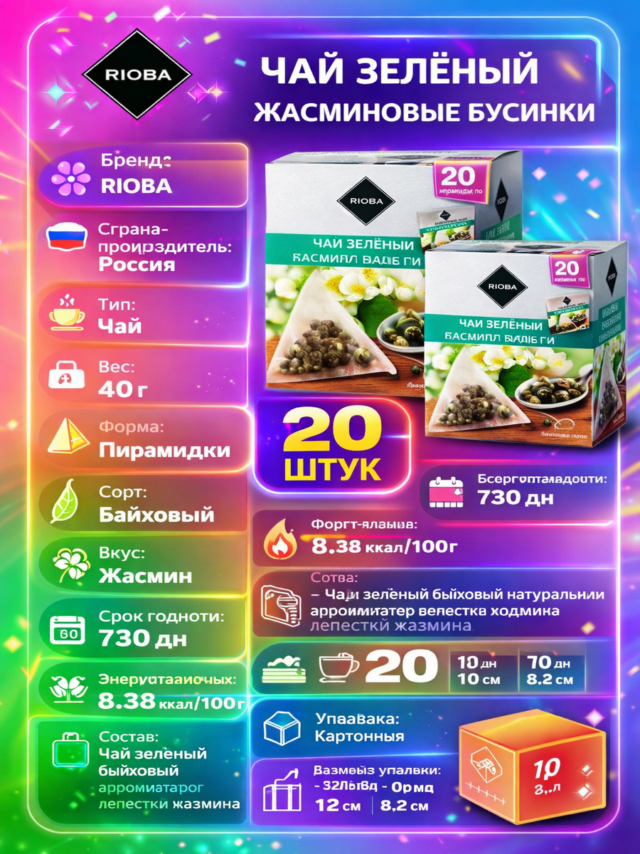 Чай зелёный Rioba Жасминовые бусинки, 20 пирамидок по 2 г x 2 упаковки