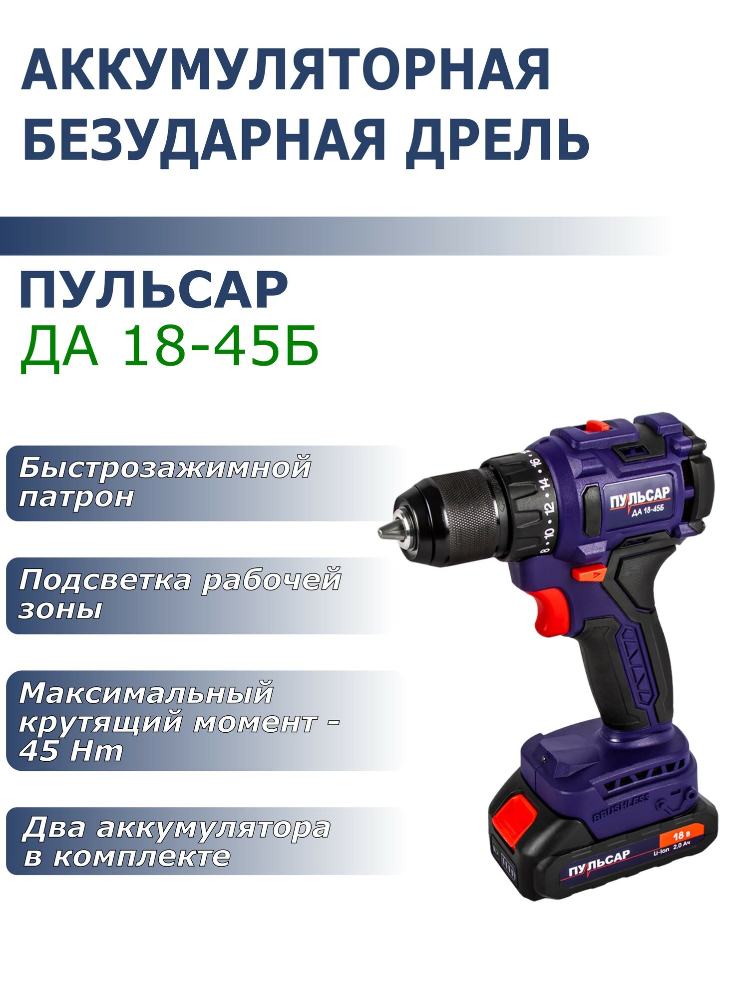 Шуруповерт-дрель акк. б/щ пульсар ДА 18-45Б (18В, 2х2,0Ач, 0-350/0-1300об/мин)