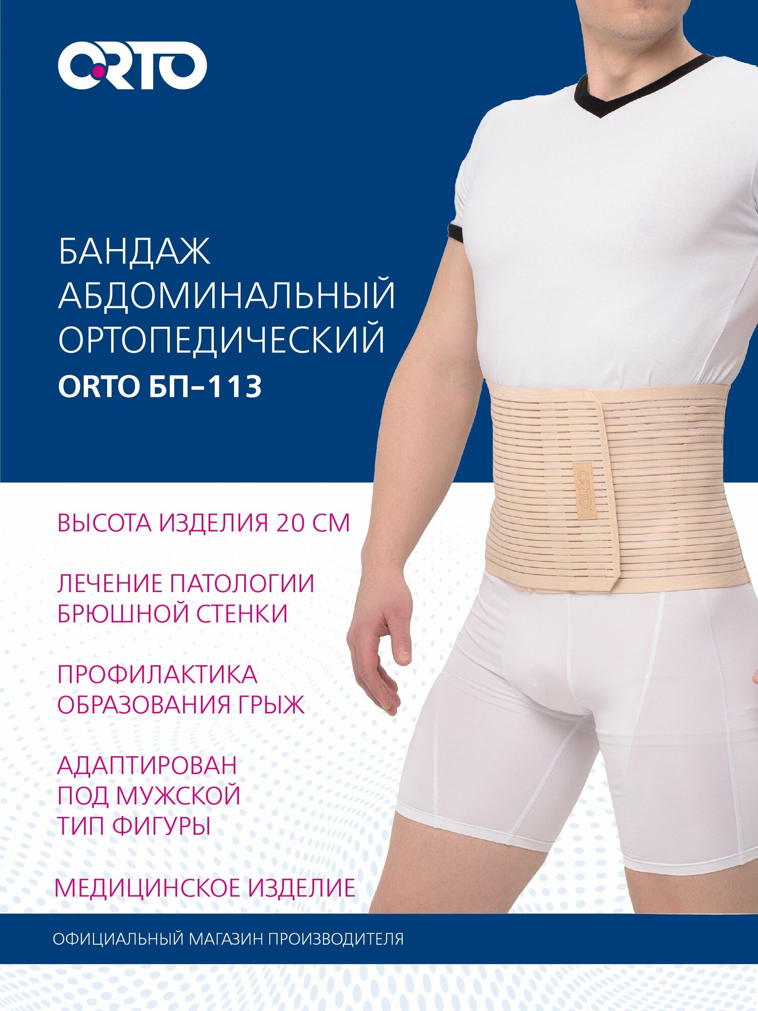 ORTO Бандаж послеоперационный на живот мужской БП-113 легкая степень фиксации