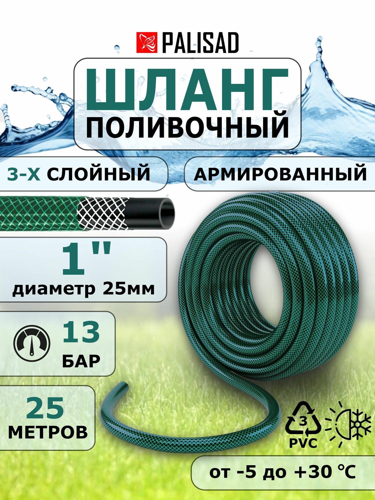 Шланг поливочный армир. ПВХ 1"-25х2,3мм, 3-слойн. 13бар 25м