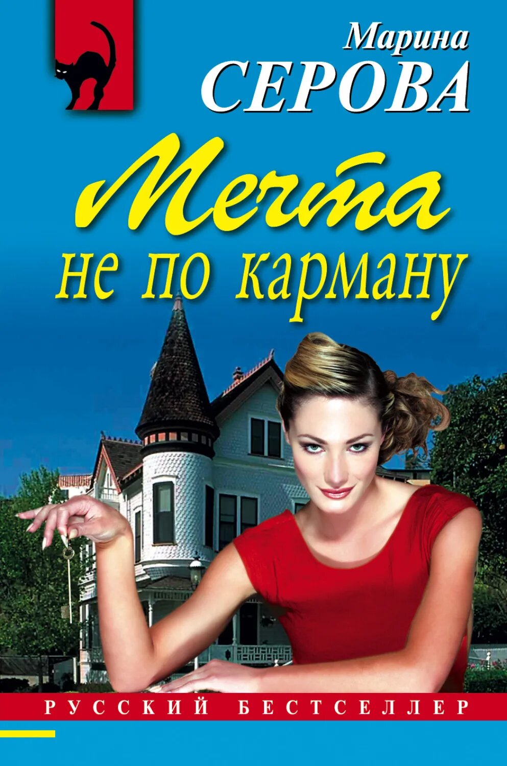 Мечта не по карману [Цифровая книга]