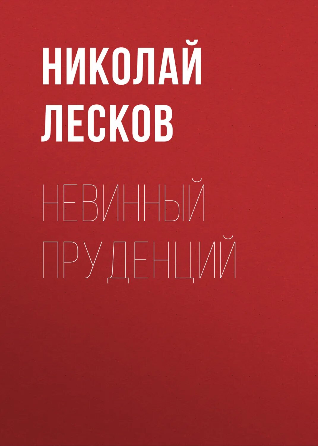 Невинный Пруденций [Аудиокнига]