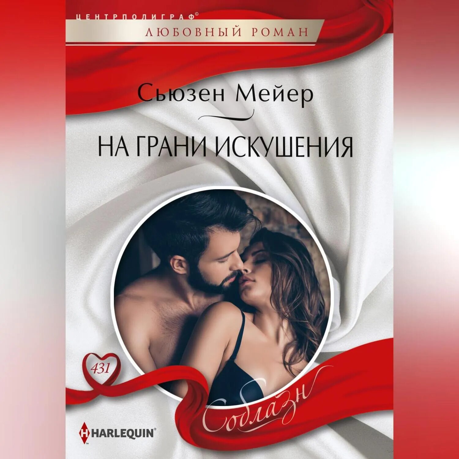 На грани искушения [Аудиокнига]