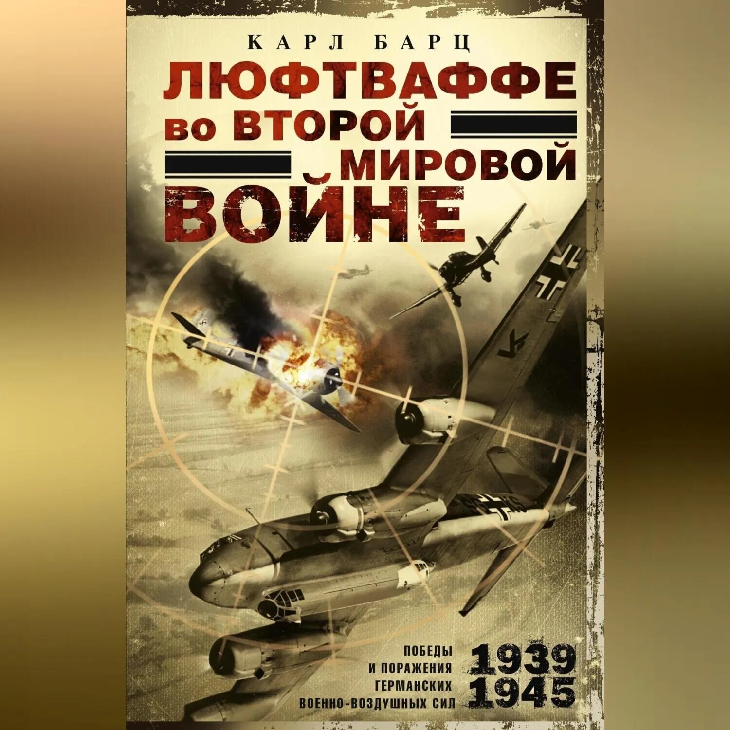 Люфтваффе во Второй мировой войне. Победы и поражения германских военно-воздушных сил. 1939–1945 гг. [Аудиокнига]