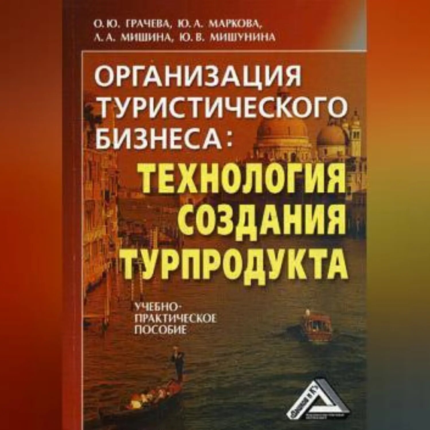 Организация туристического бизнеса: технология создания турпродукта [Аудиокнига]