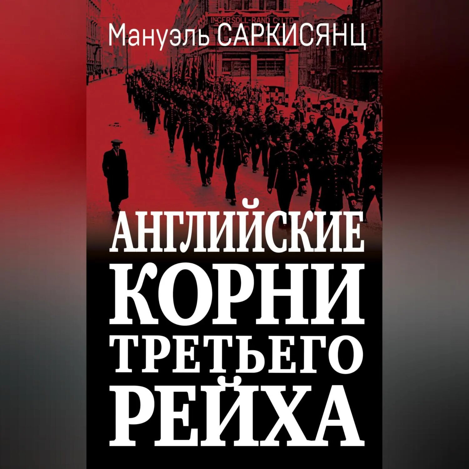 Английские корни Третьего Рейха. От британской к австро-баварской «расе господ» [Аудиокнига]