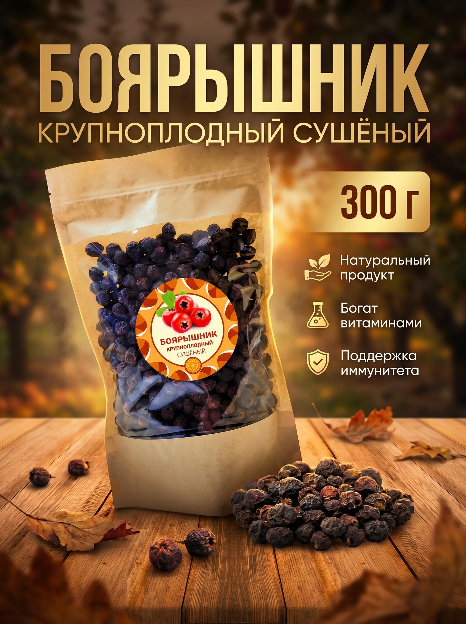 Боярышник крупный сушеный, 300 г, натуральный, без добавок и консервантов