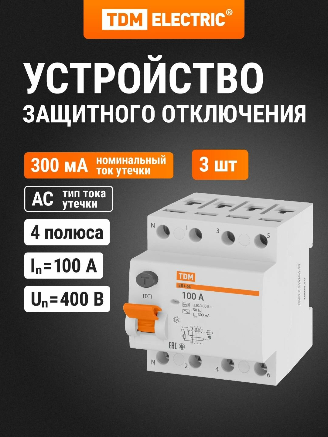 УЗО белое ВД1-63 4Р 100А 300мА в упаковке 3 штуки TDM Electric
