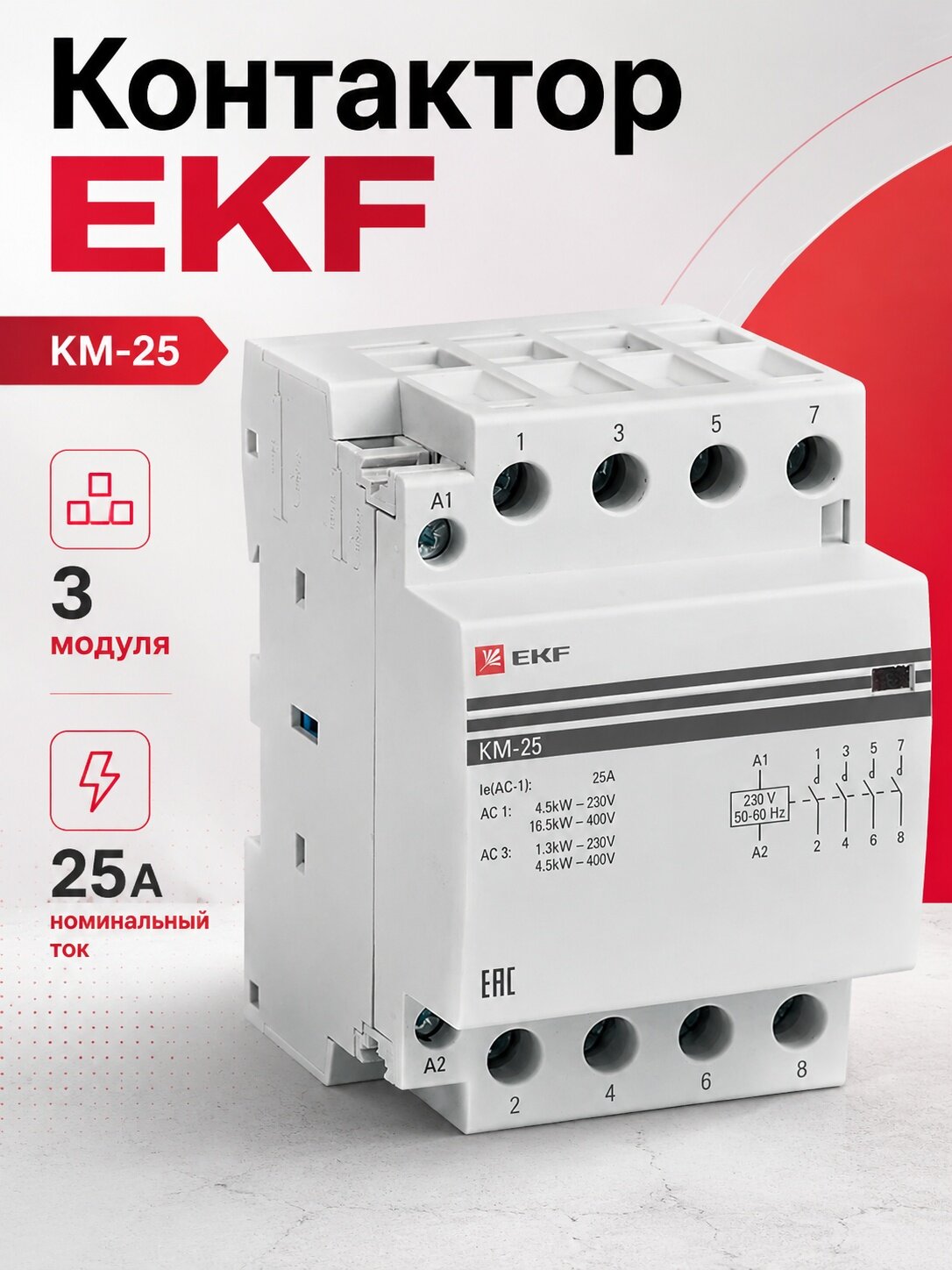 Контактор модульный КМ 25А 4NO 230-400В 3 модуля EKF PROxima km-3-25-04