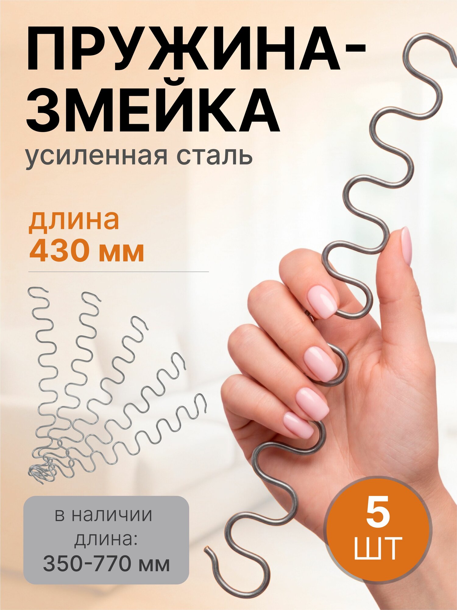 Змейка пружина для дивана длиной 430 мм, 5 шт