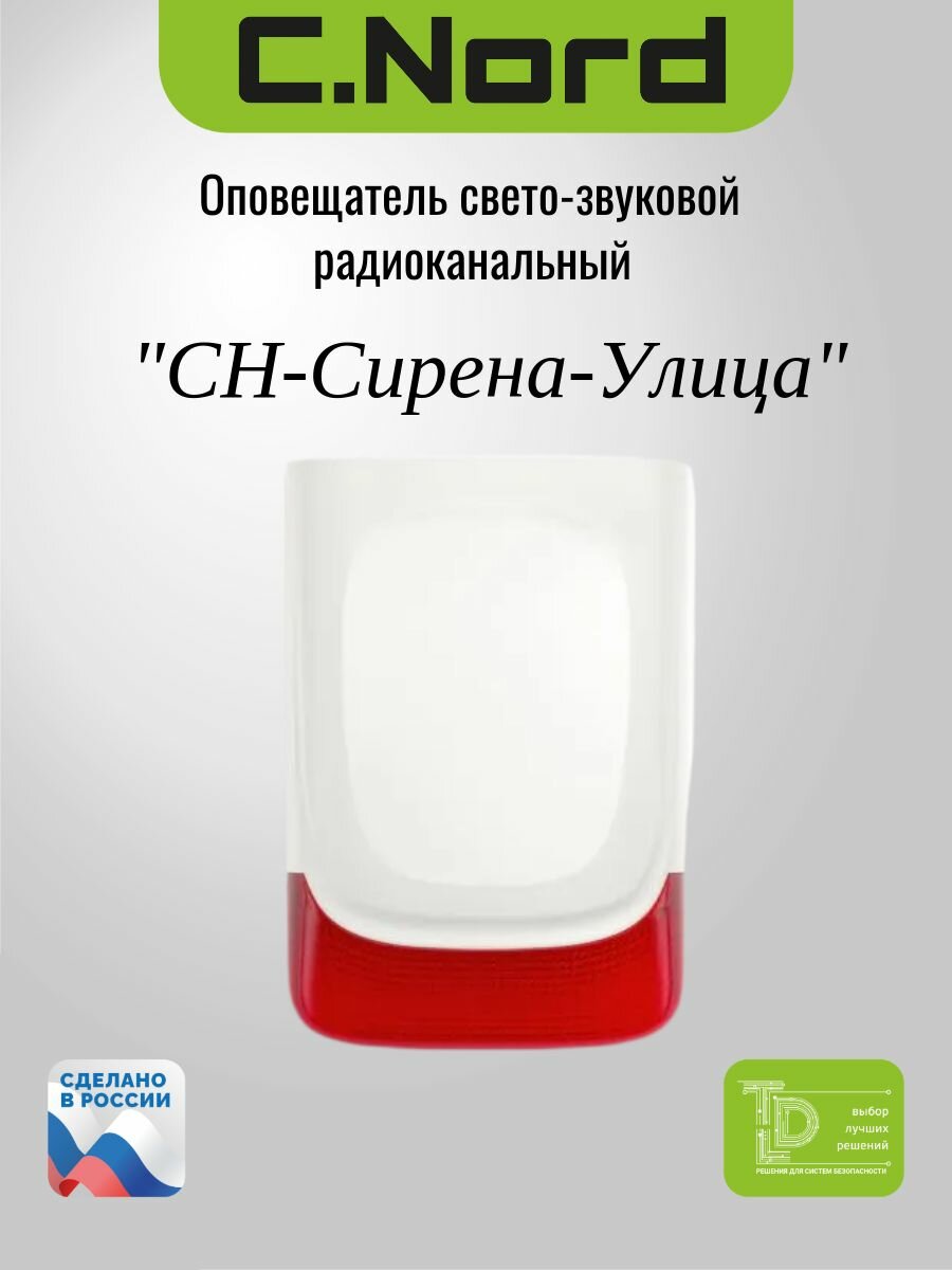 Си-Норд, "СН-Сирена Улица" Оповещатель свето-звуковой радиоканальный
