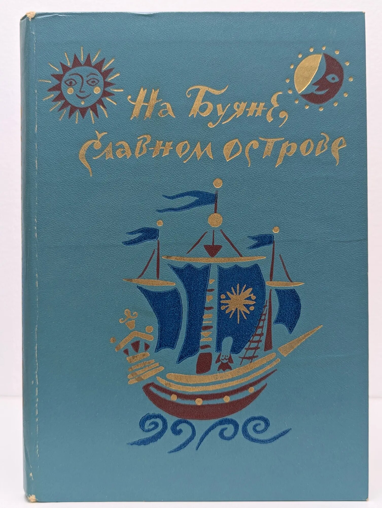 На Буяне, славном острове Сборник 1978