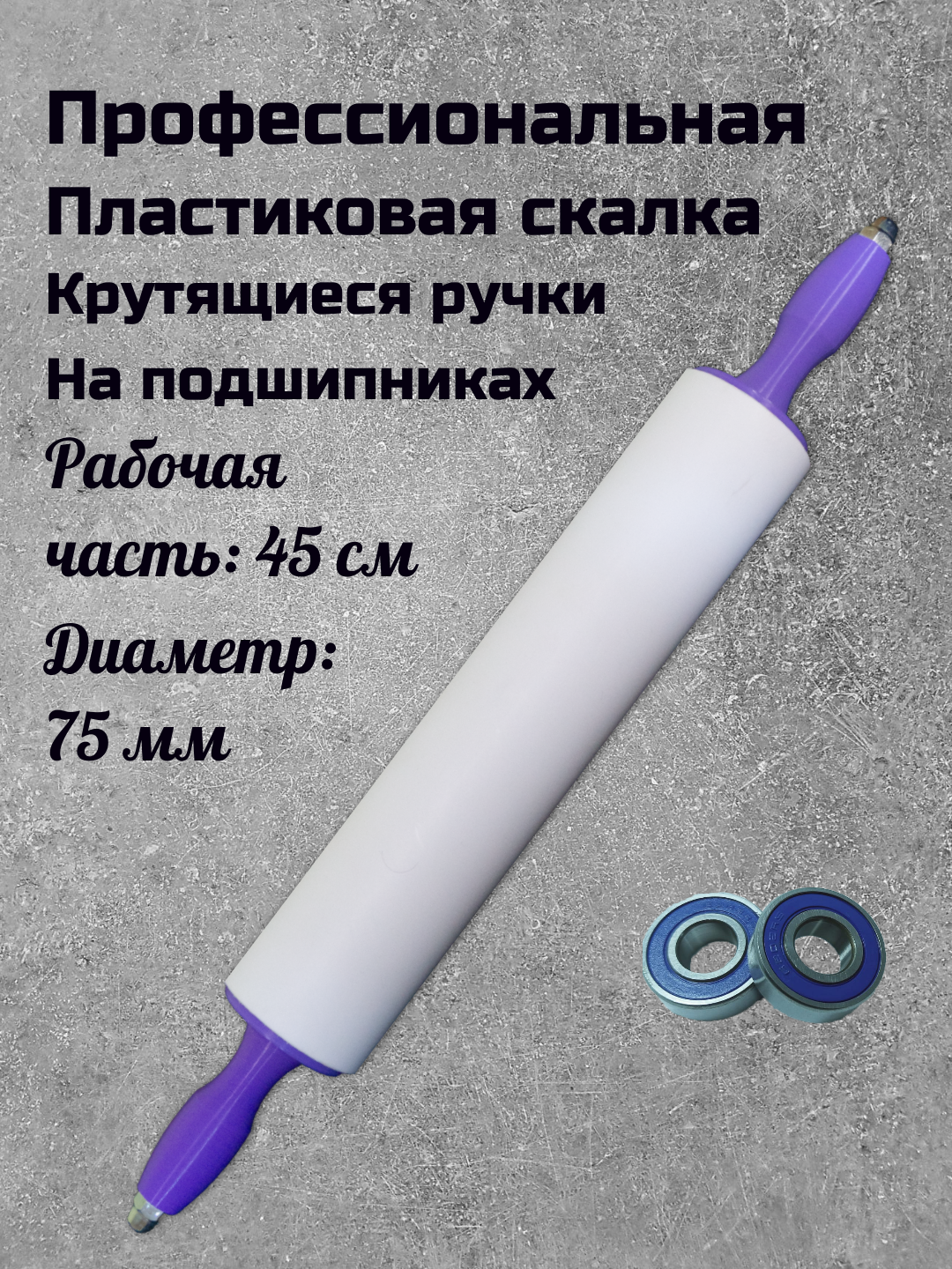 Скалка для теста ПрофСкалка, вращающиеся ручки, 45-7.5 см, белая