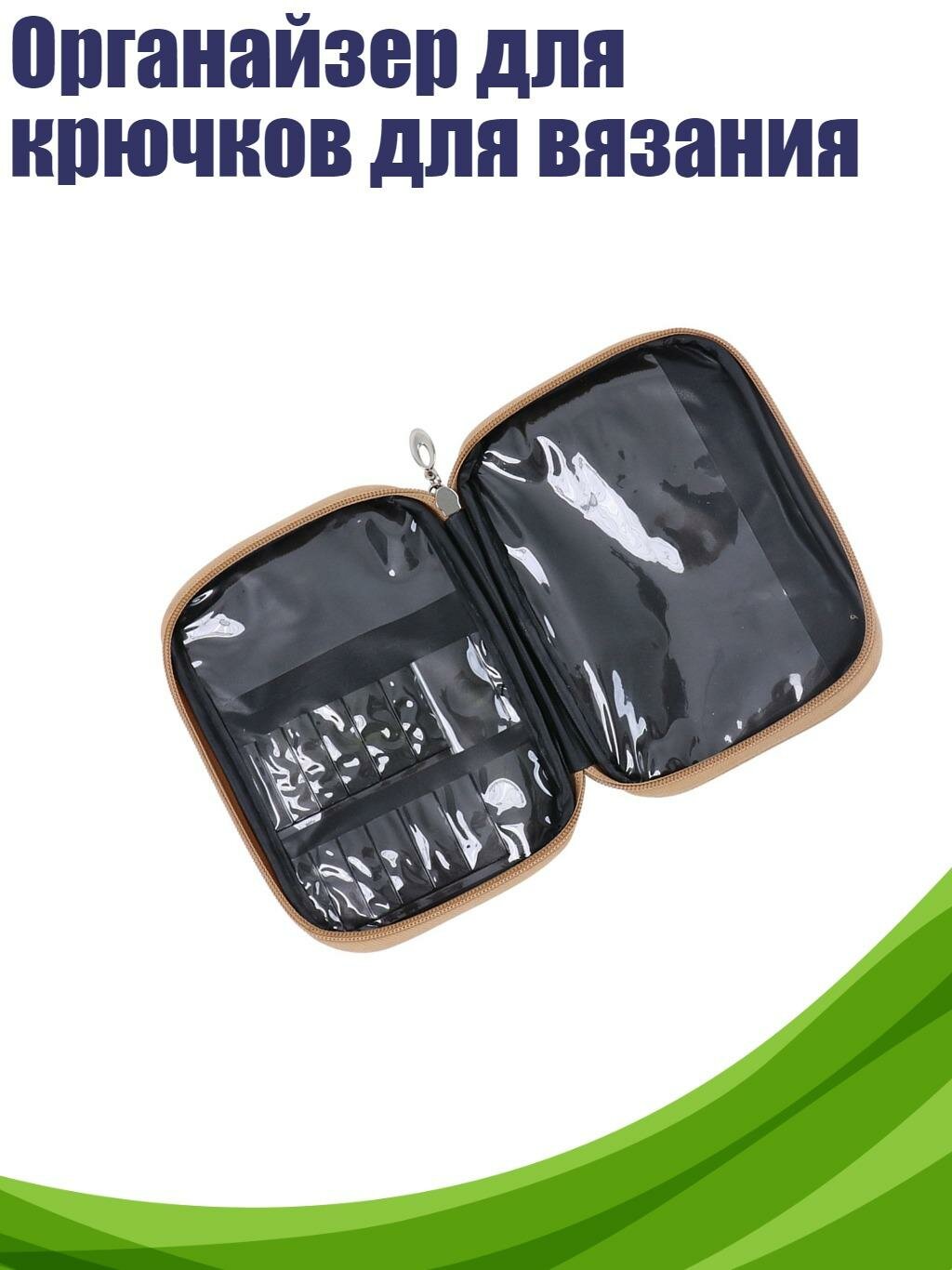 Органайзер для крючков для вязания, однослойный