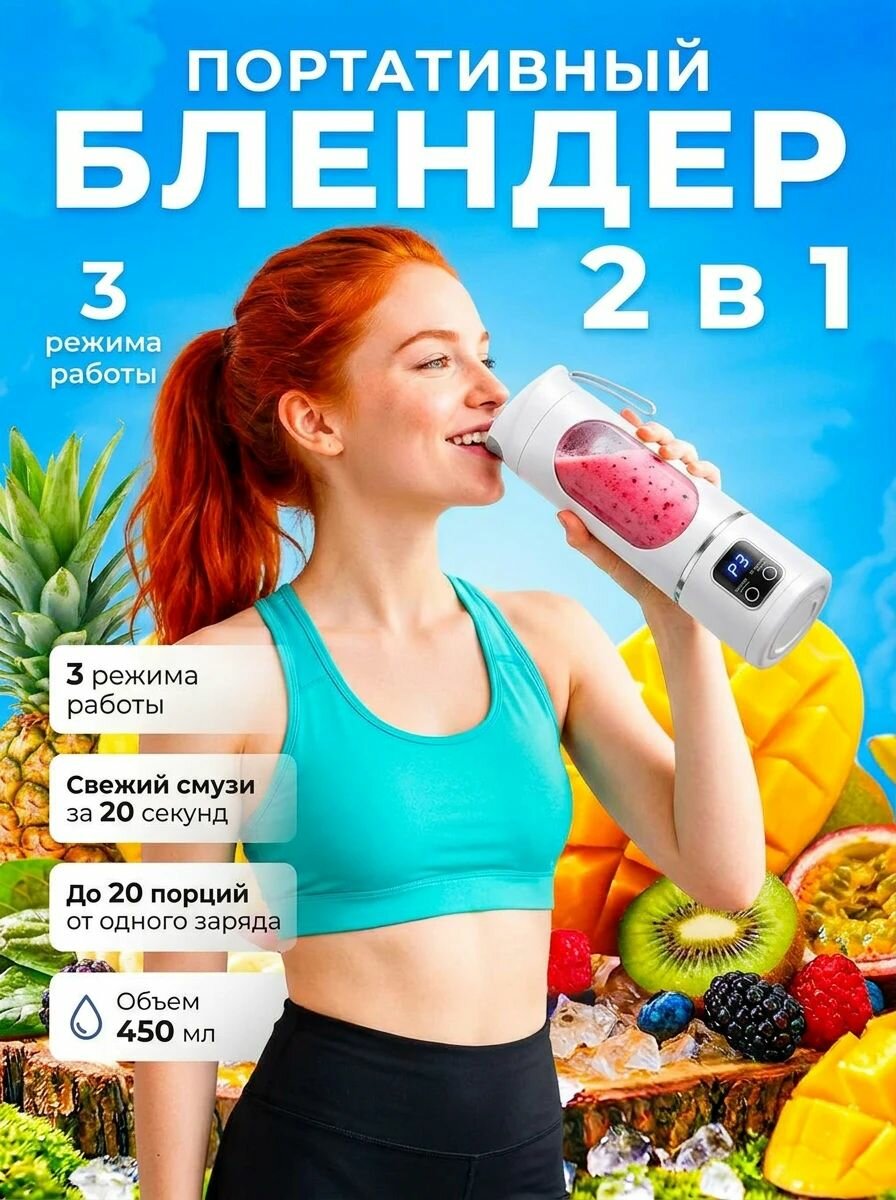 Блендер, портативный, для смузи, белый, 2 в 1, нержавеющая сталь
