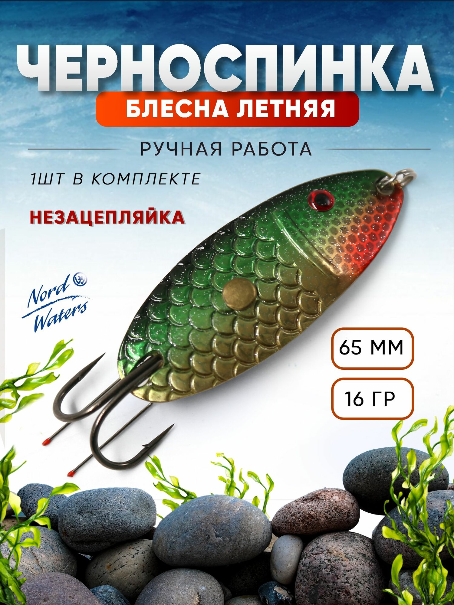 Блесна летняя Черноспинка незацепляйка двойник WBBD65016OK