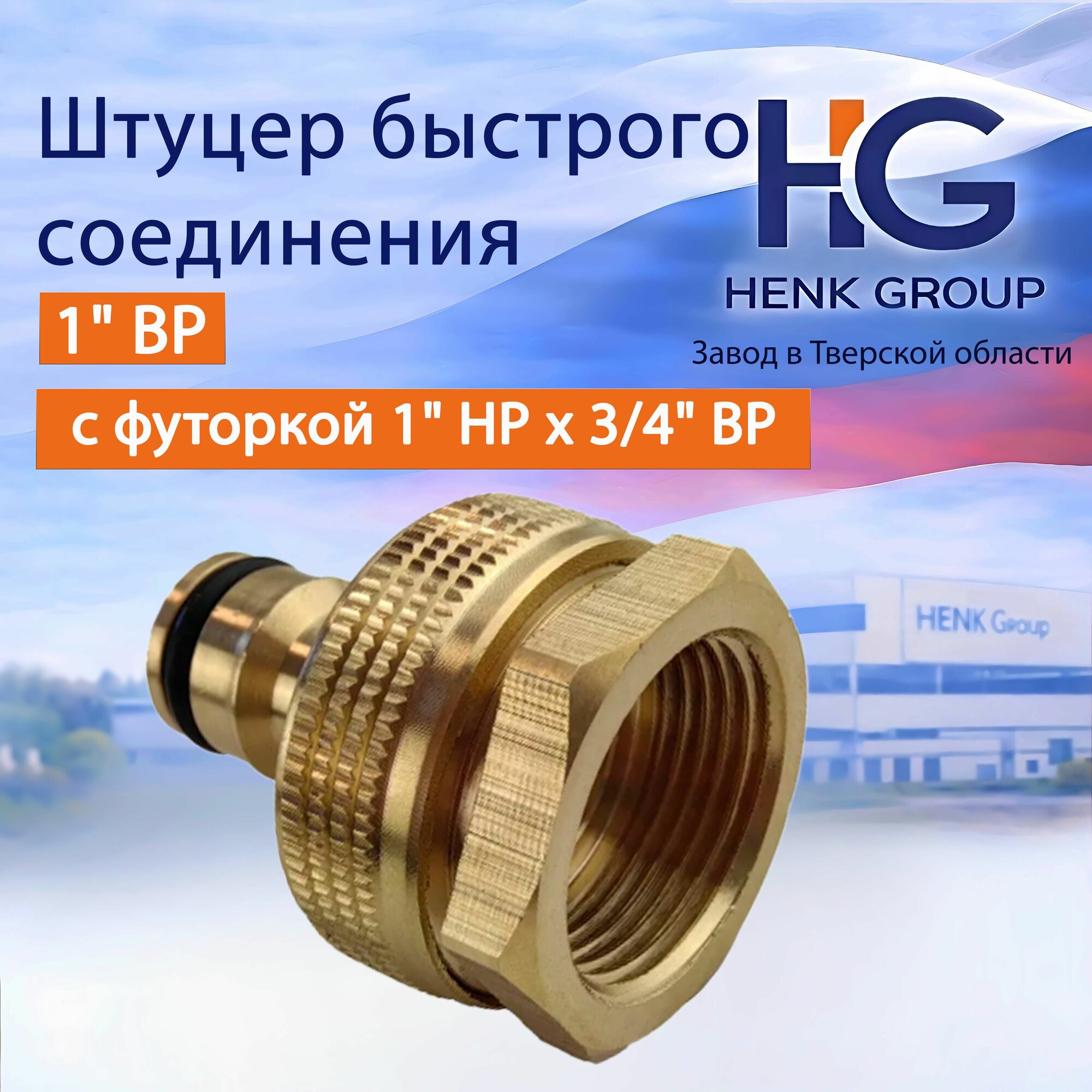Штуцер быстрого соединения HG 1" ВР с футоркой 1" НР х 3/4" ВР