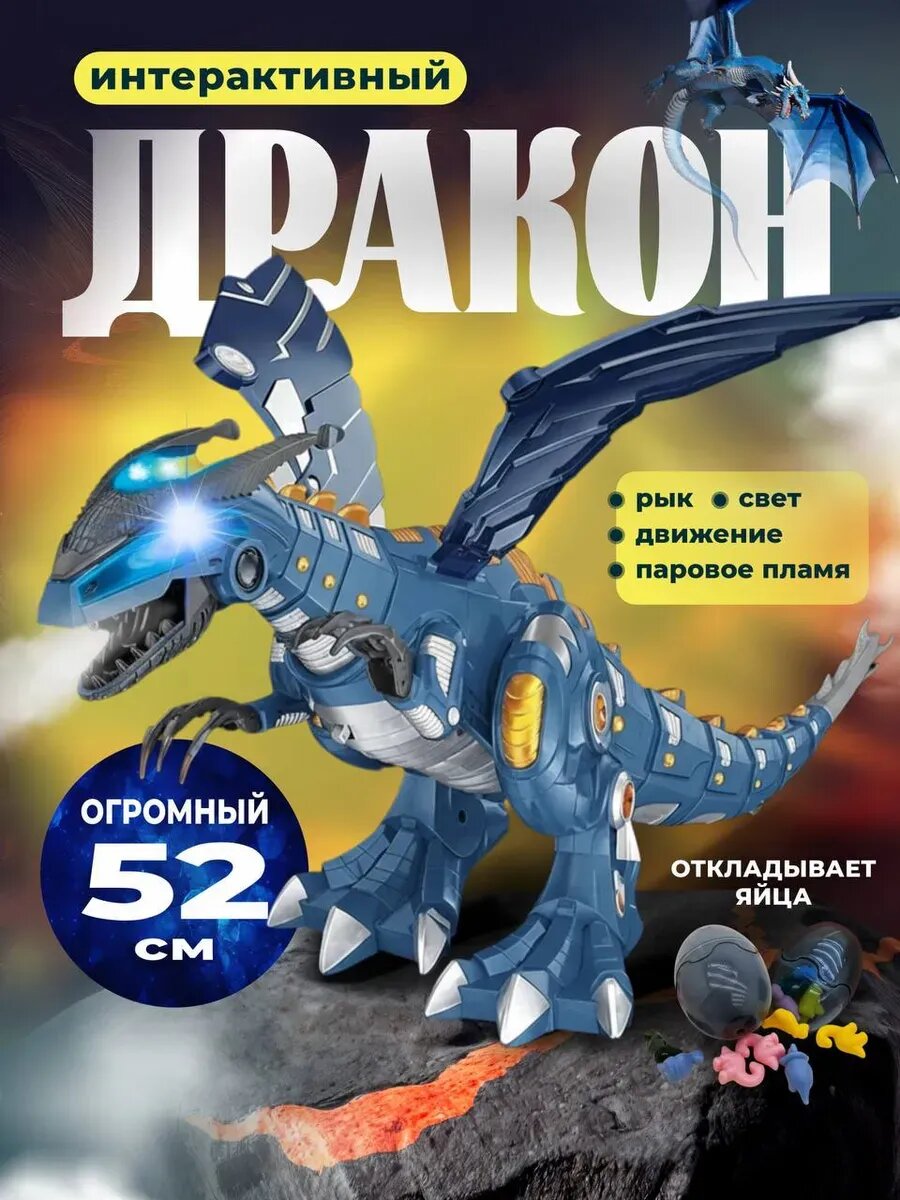 Робот динозавр интерактивная игрушка дракон