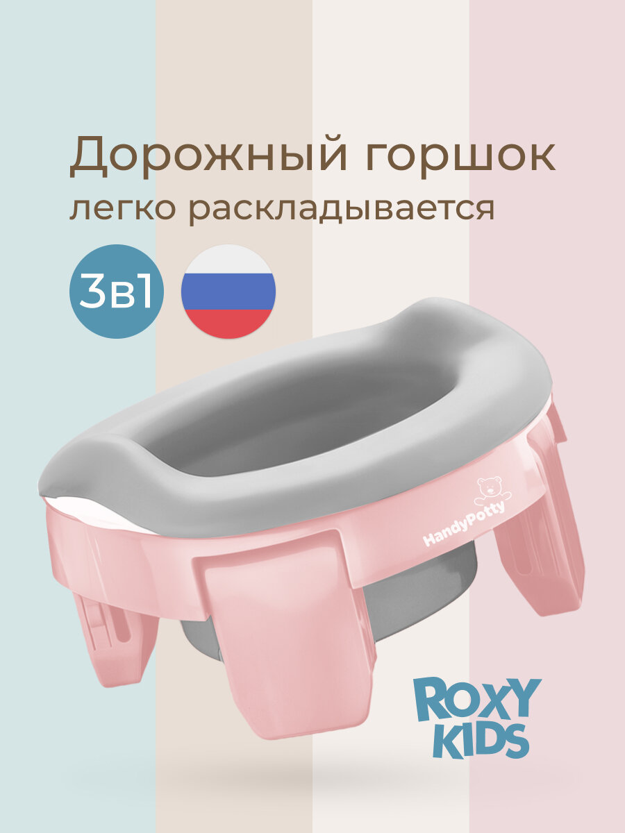 Горшок детский складной дорожный 3в1 для малышей HandyPotty ROXY-KIDS