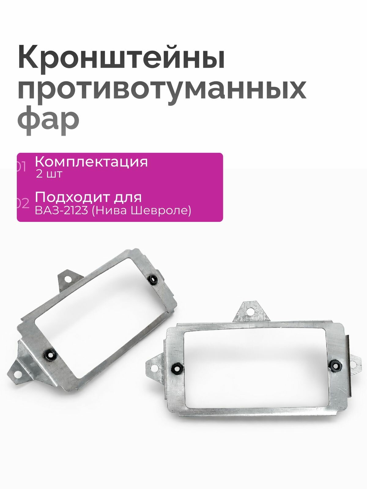 Кронштейн крепления противотуманных фар ВАЗ - 2123 ( Chevrolet Niva ) комплект 2 шт.