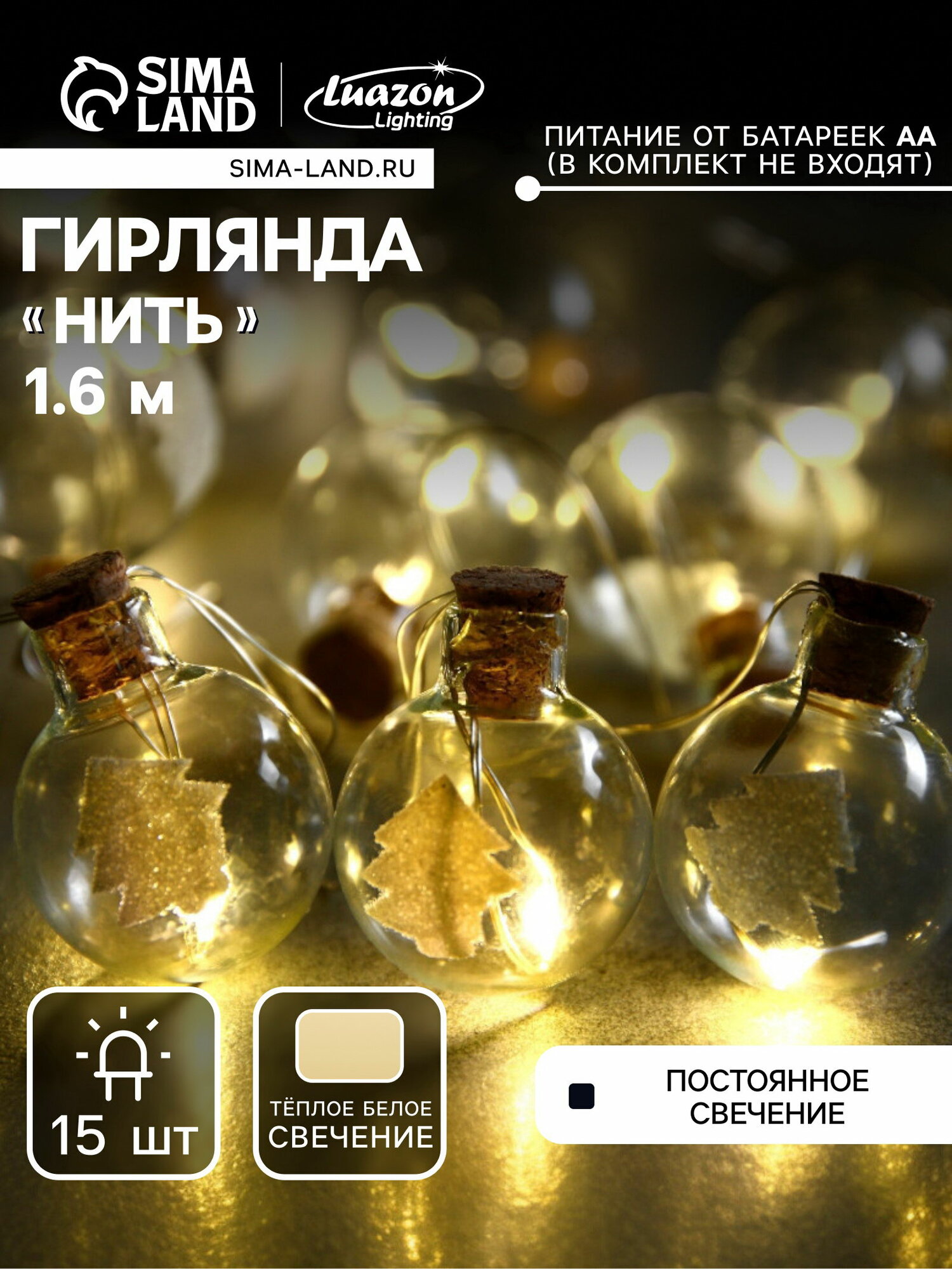 Гирлянда "Нить" 1.6 м с насадками "Шарики с ёлочкой", IP20, серебристая нить, 15 LED, батарейки ААх2