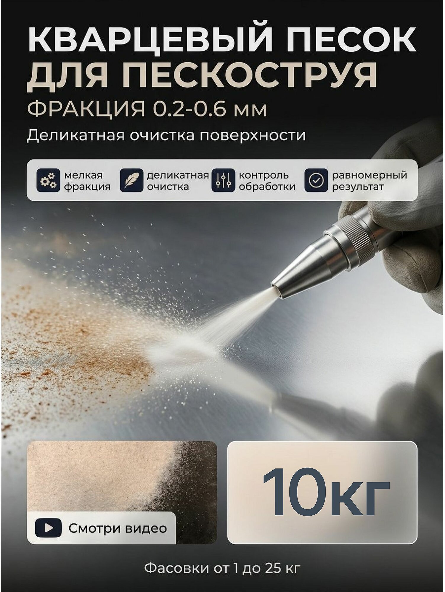 Кварцевый песок для пескоструя 0.2-0.6 мм, мелкий абразив для очистки металла, стекла и поверхностей, 10 кг