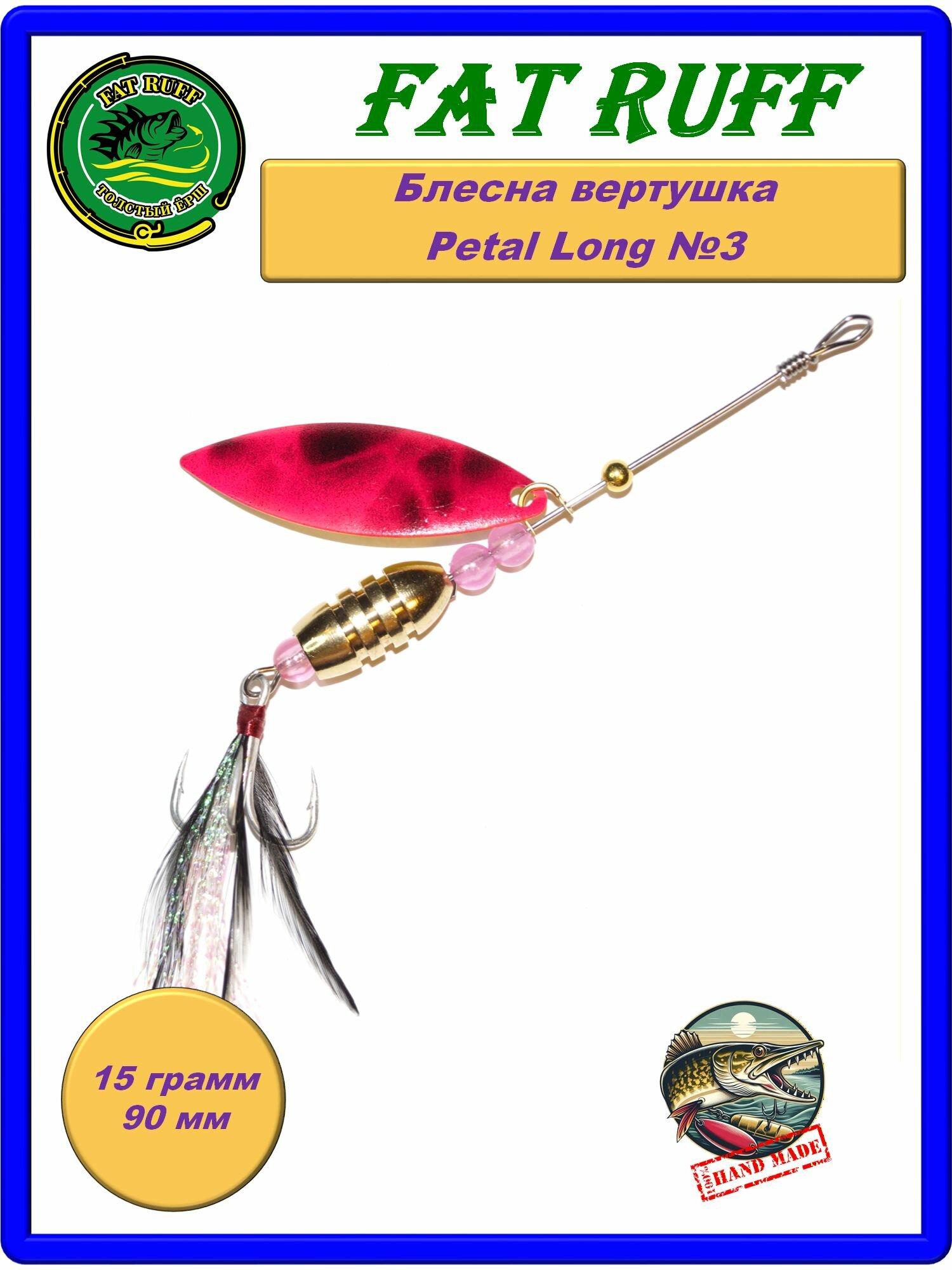 Блесна вертушка Fat Ruff Petal Long №3