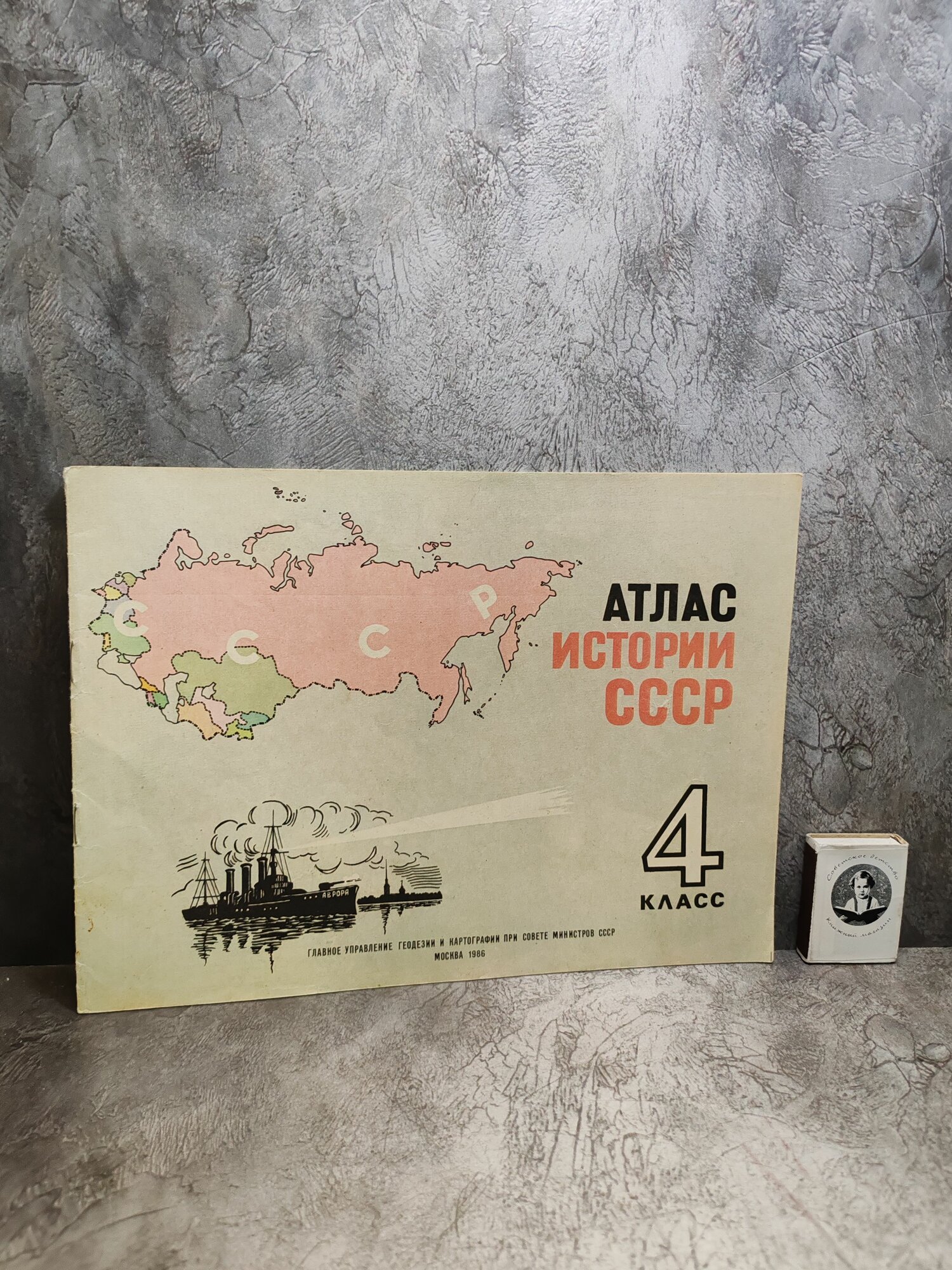 Атлас истории СССР. 4 класс (1986 г.)