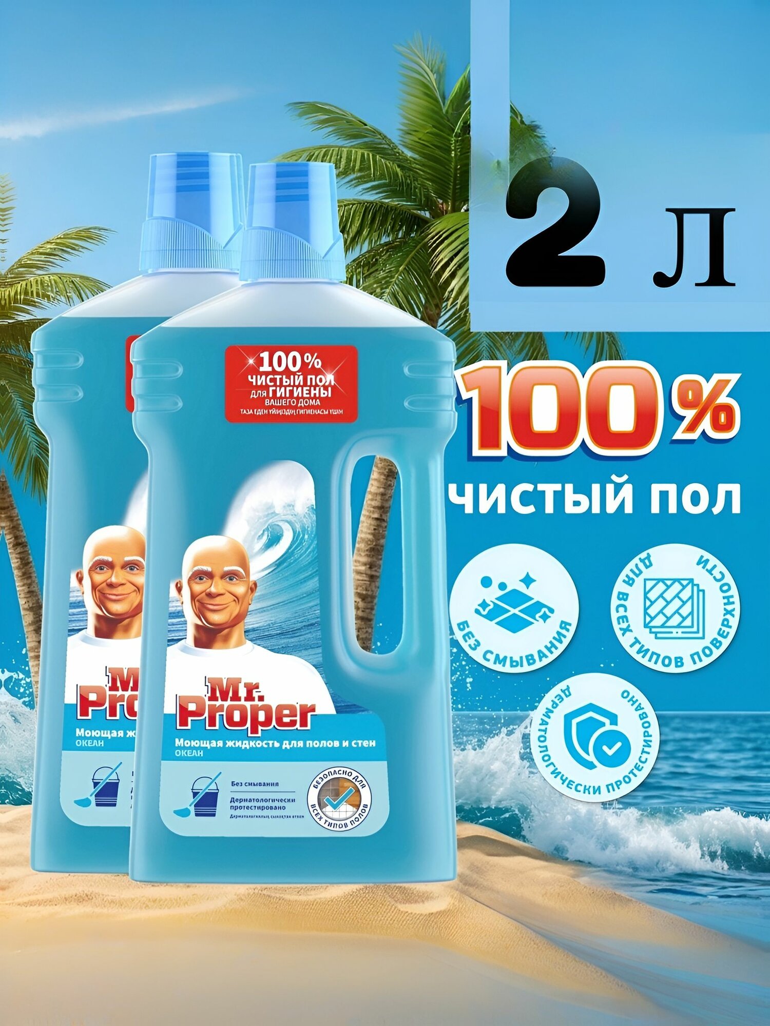 Моющее средство Mr.Proper Классический Океанский бриз 2 л