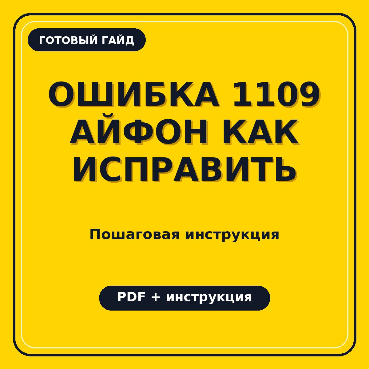 Ошибка 1109 айфон - Скачать инструкцию по устранению, пошаговый гайд, решение проблемы