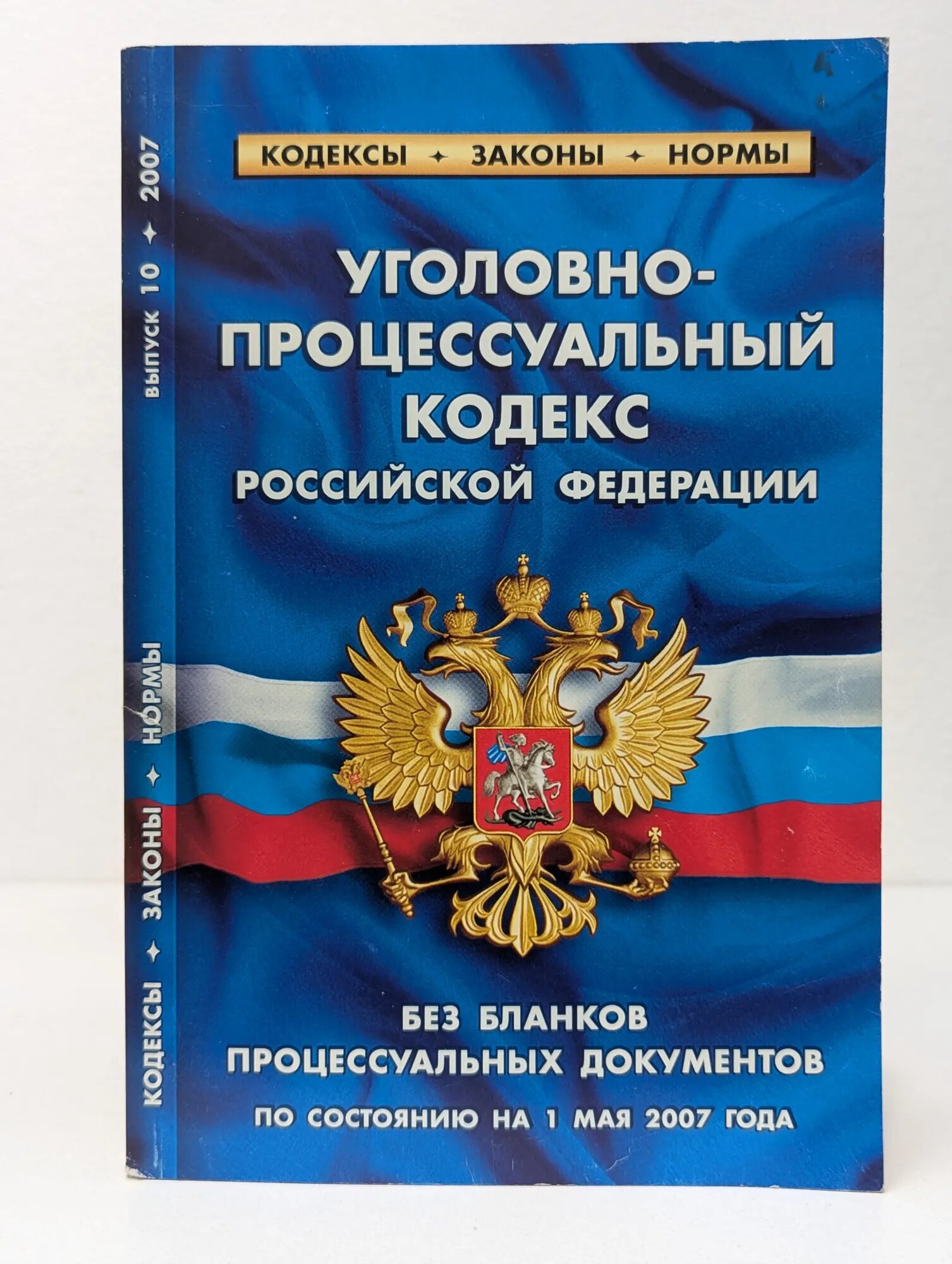 Уголовно-процессуальный кодекс Российской Федерации Сборник 2007