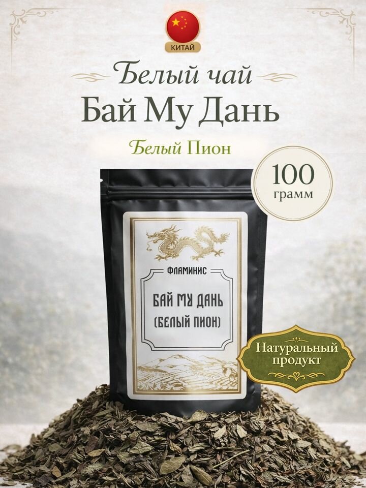 Китайский белый чай Белый Пион (Бай Му Дань), слабоферментированный, полезный, успокаивающий, 100 грамм