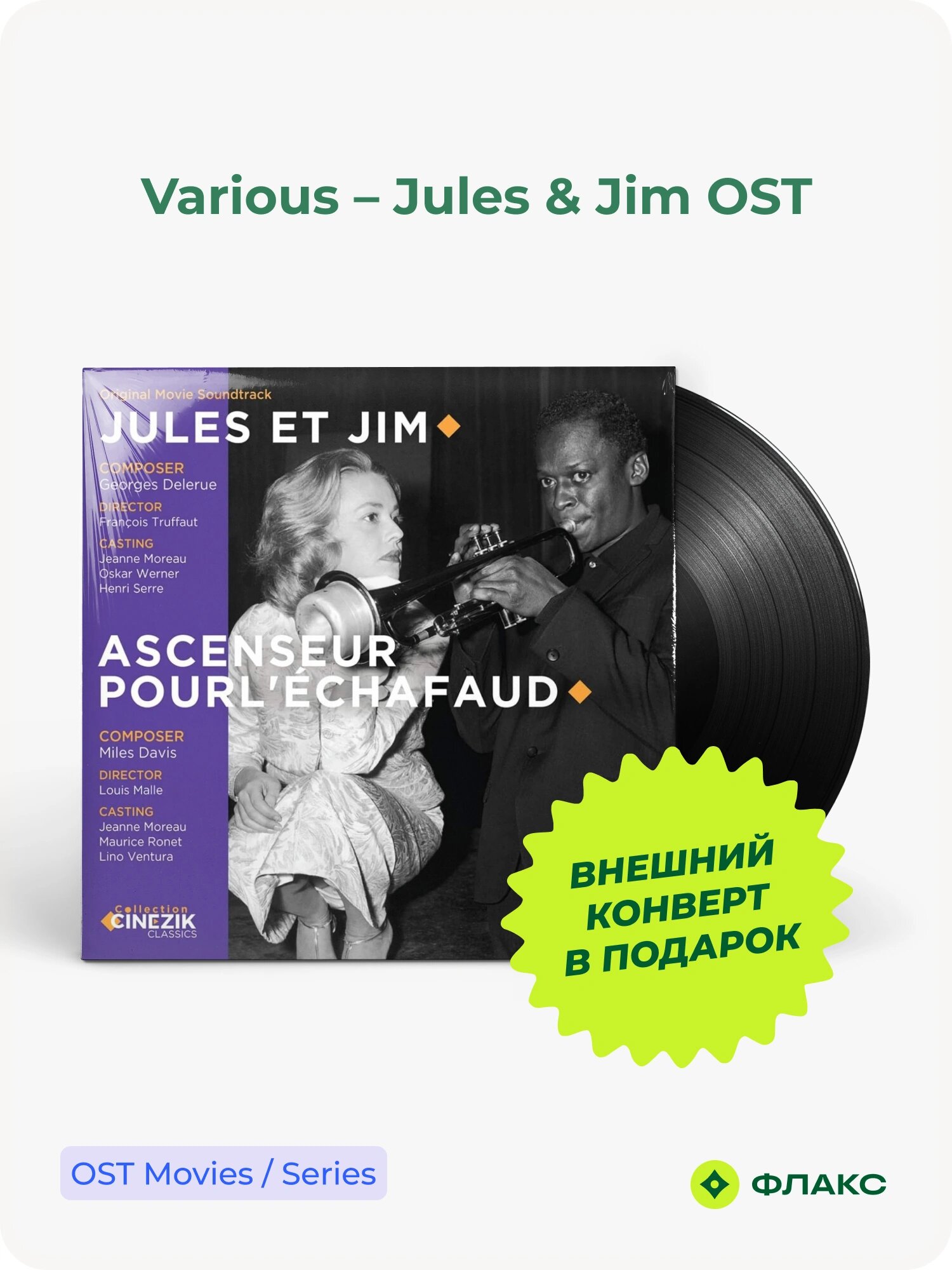 Виниловая пластинка Various - Jules & Jim OST (LP)
