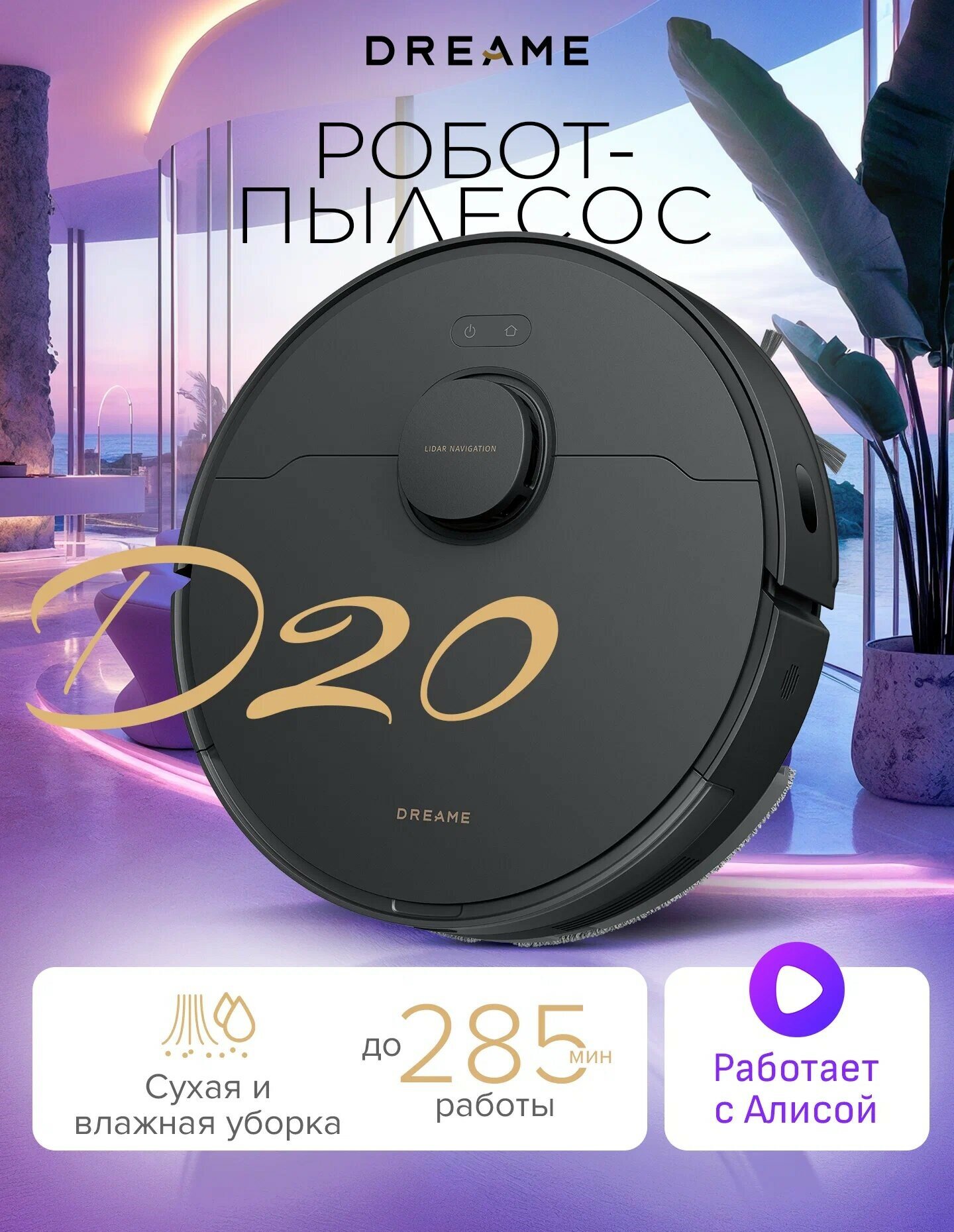 Робот-пылесос Dreame D20, функция сухой и влажной уборки, Li-Ion аккумулятор, 5200 мАч