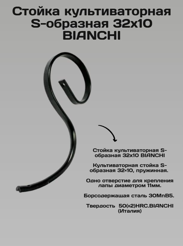 Стойка культиваторная S-образная 32х10 BIANCHI