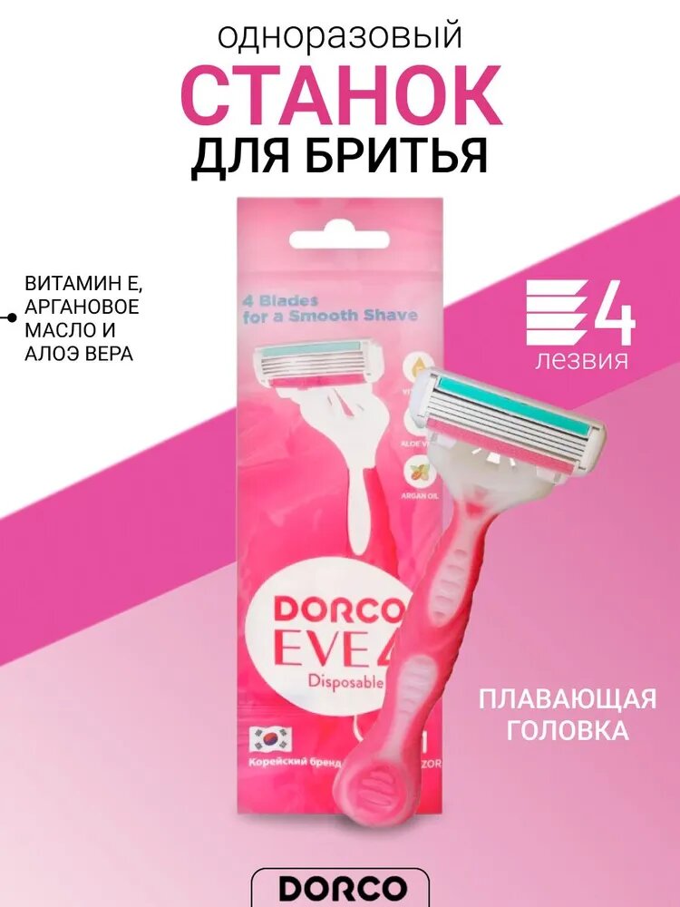 DORCO Женские бритвы одноразовые EVE4, 4-лезвийные, плавающая головка, увл. полоса (1 станок)