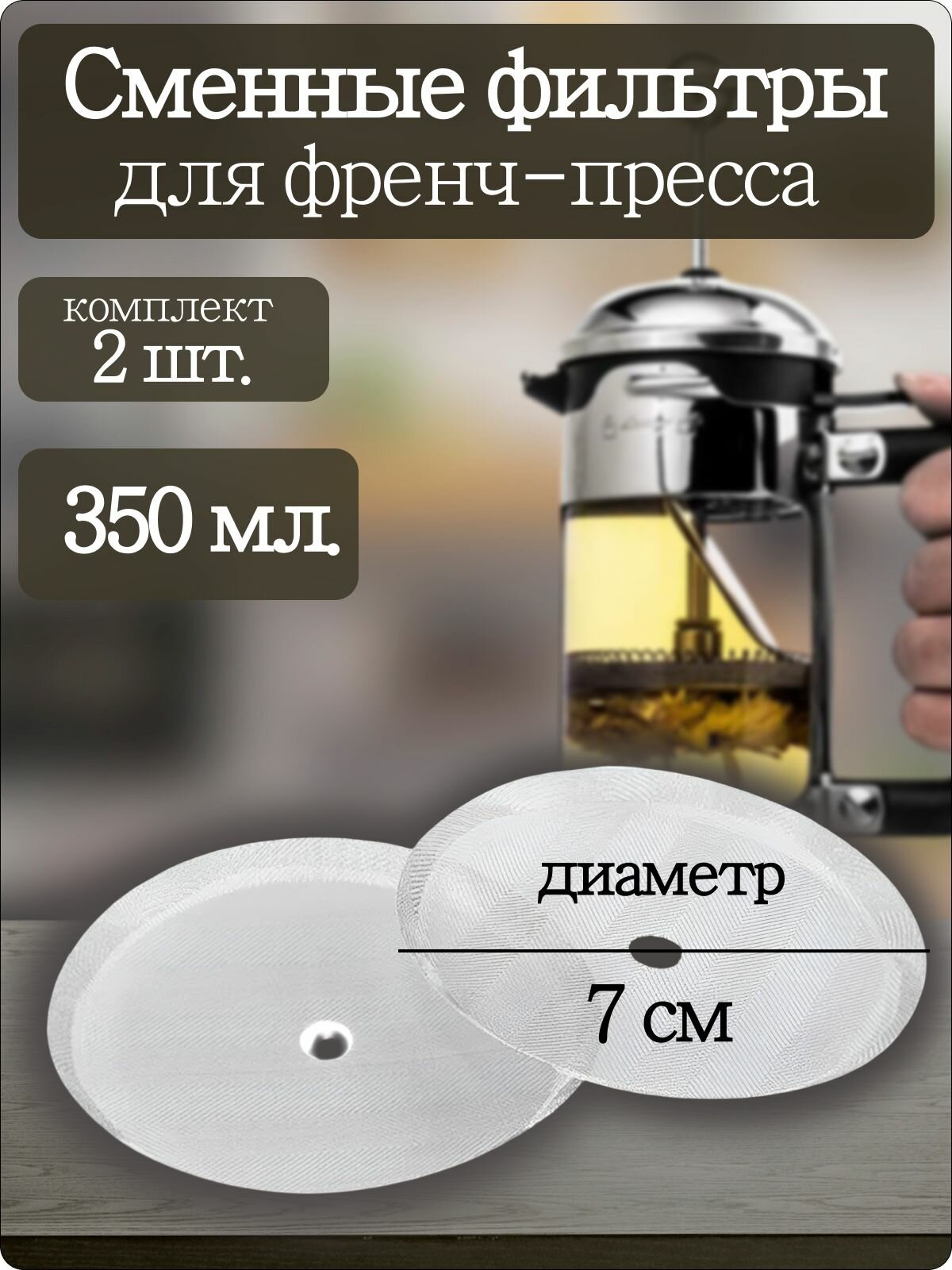 Универсальные сменные фильтры для френч-пресса 350 мл, комплект 2 шт.