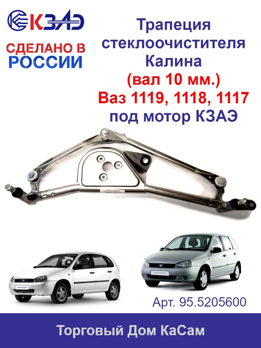 Трапеция стеклоочистителя оригинал (вал 10 мм) ВАЗ 1117 Kalina под мотор КЗАЭ